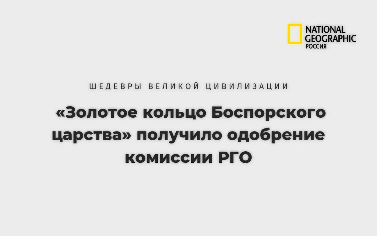 "الطوق الذهبي للمملكة Bosporian" تلقت موافقة من لجنة RGO