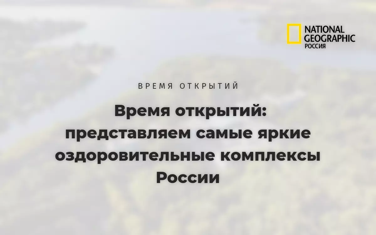 Час відкриттів: представляємо найяскравіші оздоровчі комплекси Росії