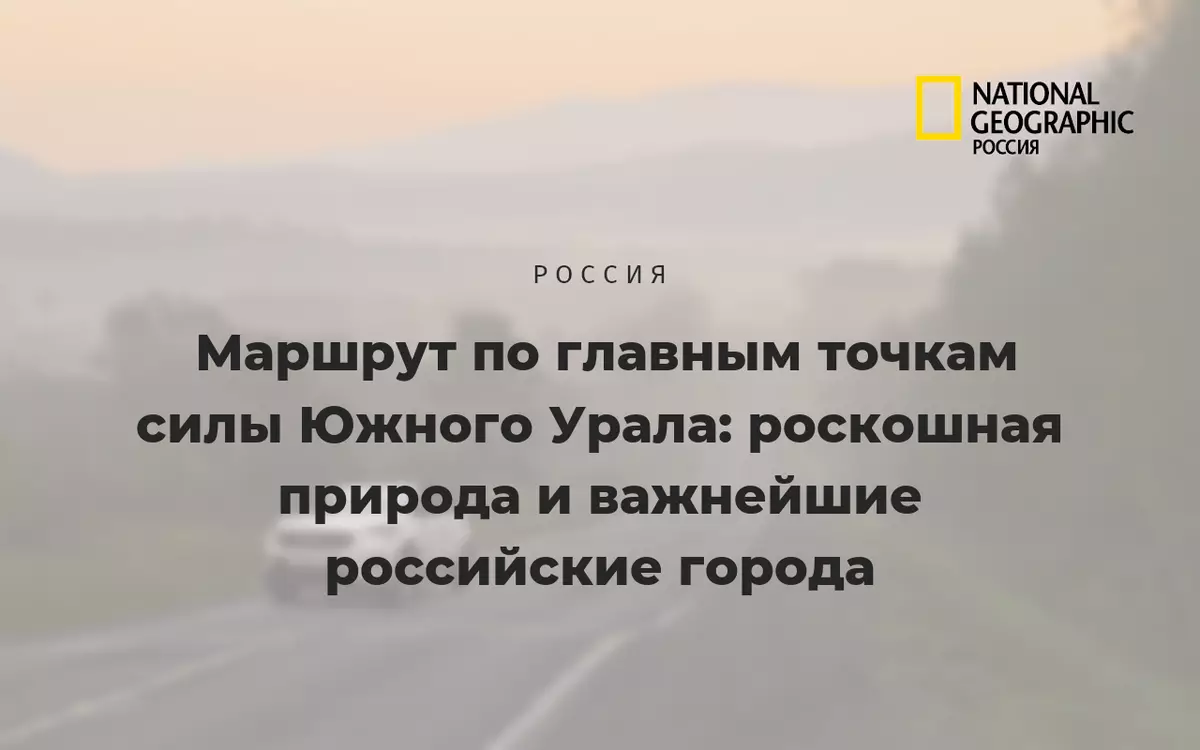 Рута на главним тачкама силе јужног урала: Луксузна природа и најважнији руски градови