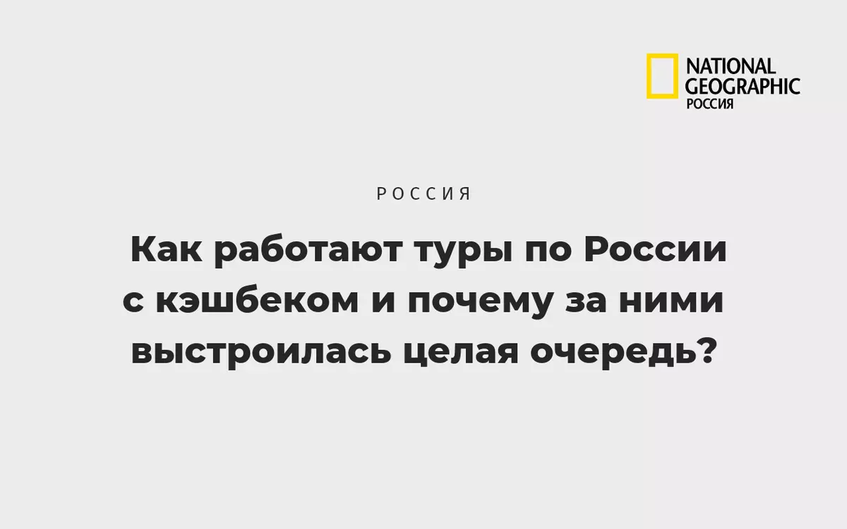 Bagaimanakah lawatan di Rusia bekerja dengan cashbek dan kenapa mereka membina giliran keseluruhan di belakang mereka?