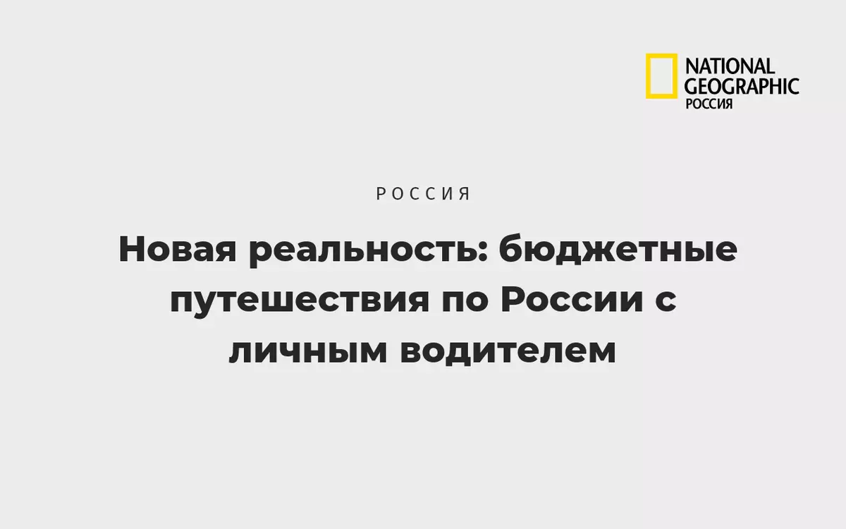 Nova realidade: orzamento que viaxa en Rusia con condutor persoal