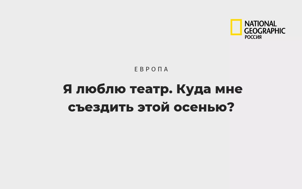 Λατρεύω ένα θέατρο. Πού πρέπει να πάω αυτό το φθινόπωρο;