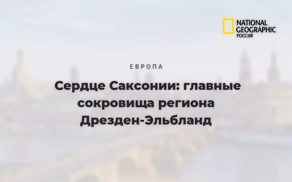 Саксония Жүрегі: Дрезден-Элланд аймағының негізгі қазыналары