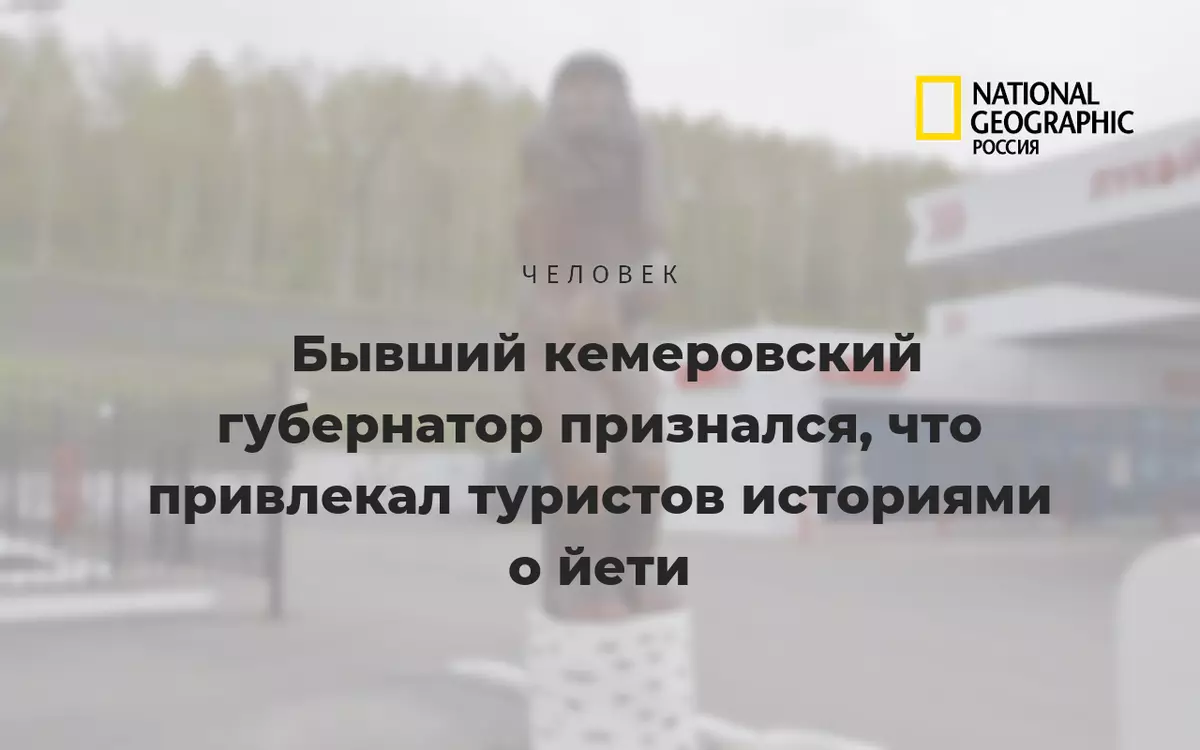 Nekdanji guverner Kemerovo je priznal, da je pritegnila turiste z zgodbami o Yeti