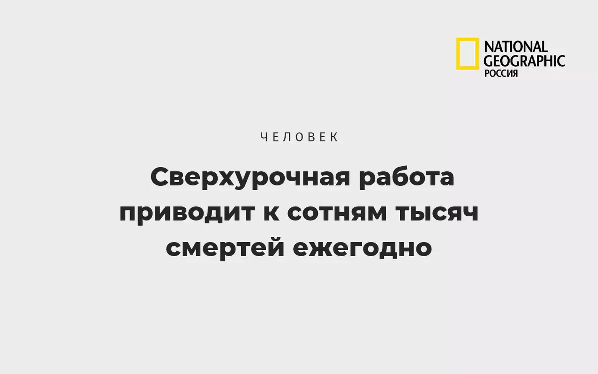 Понаднормова робота призводить до сотень тисяч смертей щорічно