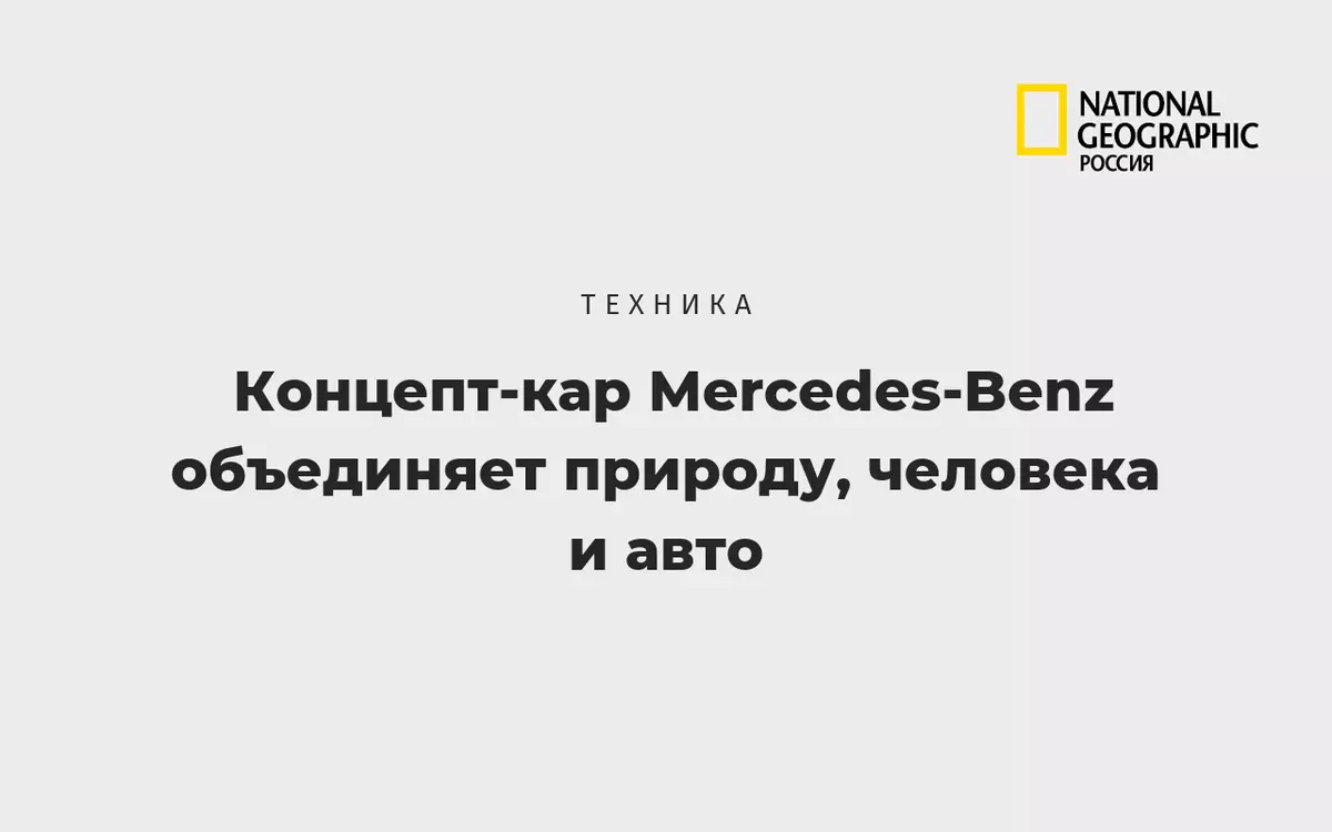 Mercedes-Benz е създаден прототип за единство с природата на базата на "Аватар" Камерън: видео