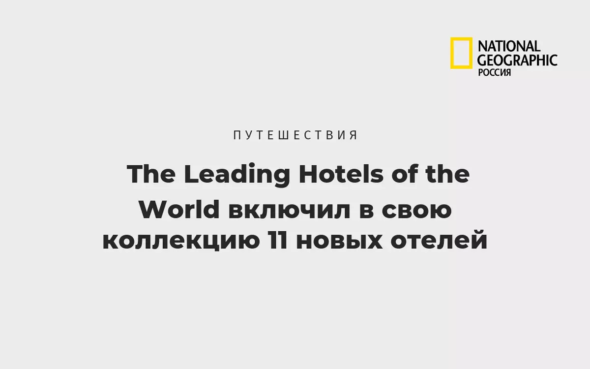 Водечките хотели во светот се надополнуваат со 11 нови хотели