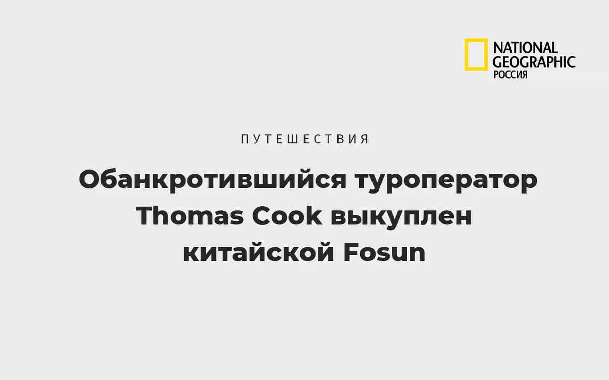 اعلان کردہ ٹور آپریٹر تھامس کک نے چینی فوسون کو خریدا
