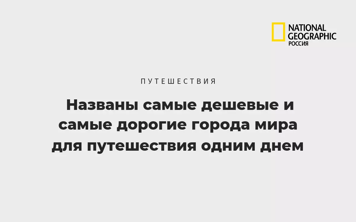 Шаҳри арзон ва аз ҳама гаронтаринро дар ҷаҳон барои сафар барои як рӯз номбар кард