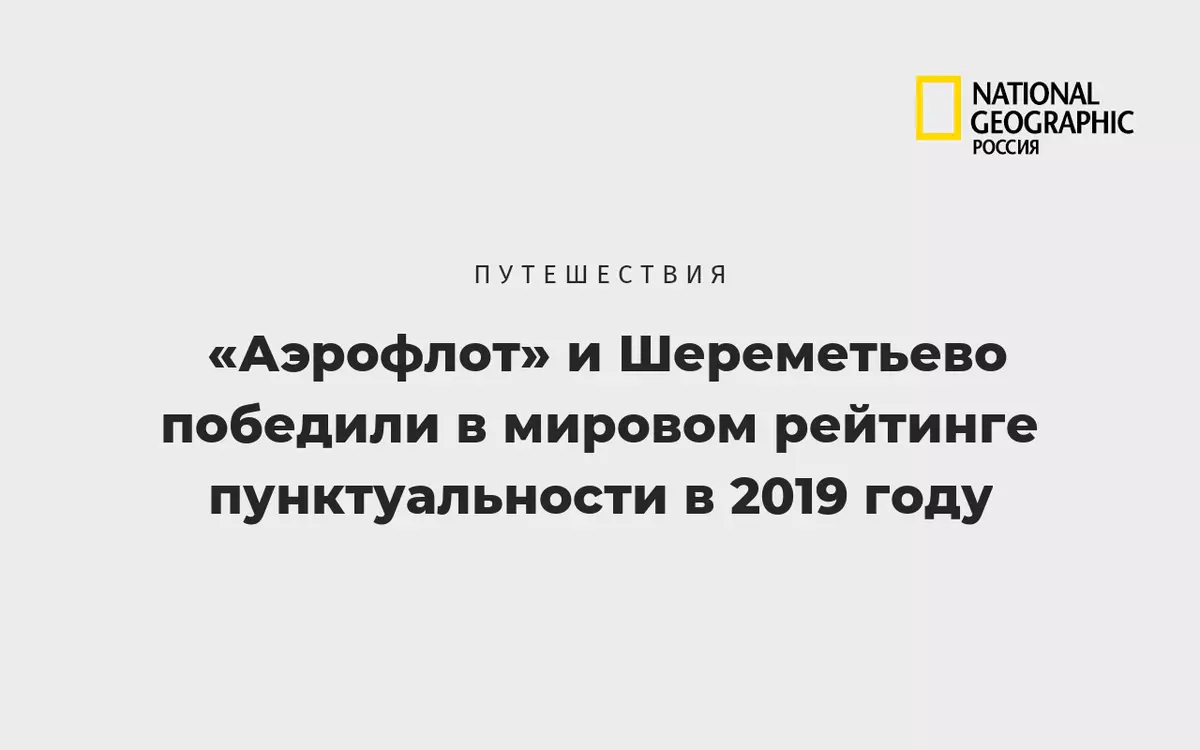 AeroflotとSheremetyevoは2019年に厳守の世界ランキングを獲得しました