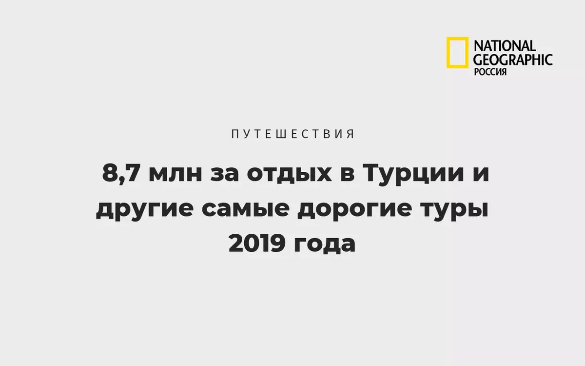 Түркияда демалуға 8,7 миллион және 2019 жылғы басқа да ең қымбат турлар