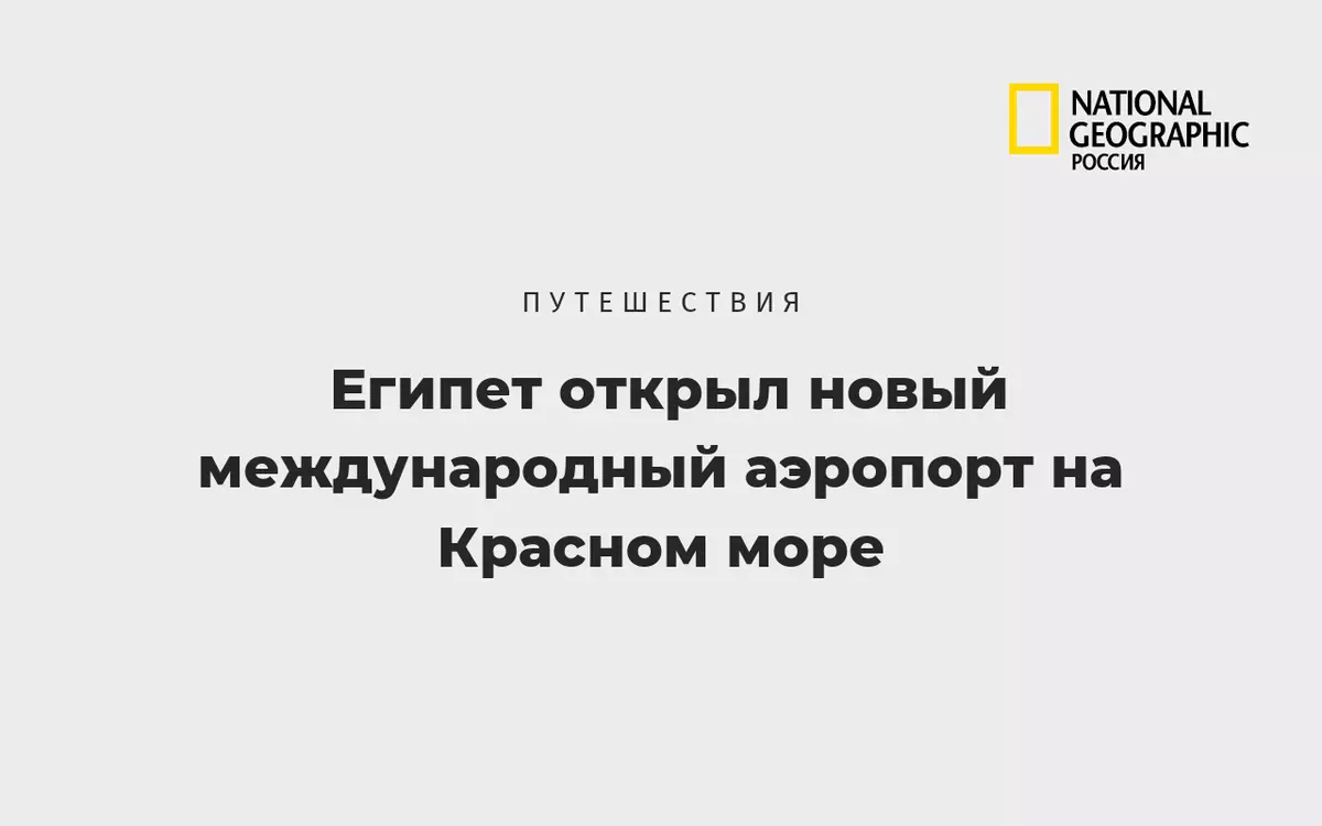 Եգիպտոսը կարմիր ծովում բացեց նոր միջազգային օդանավակայան