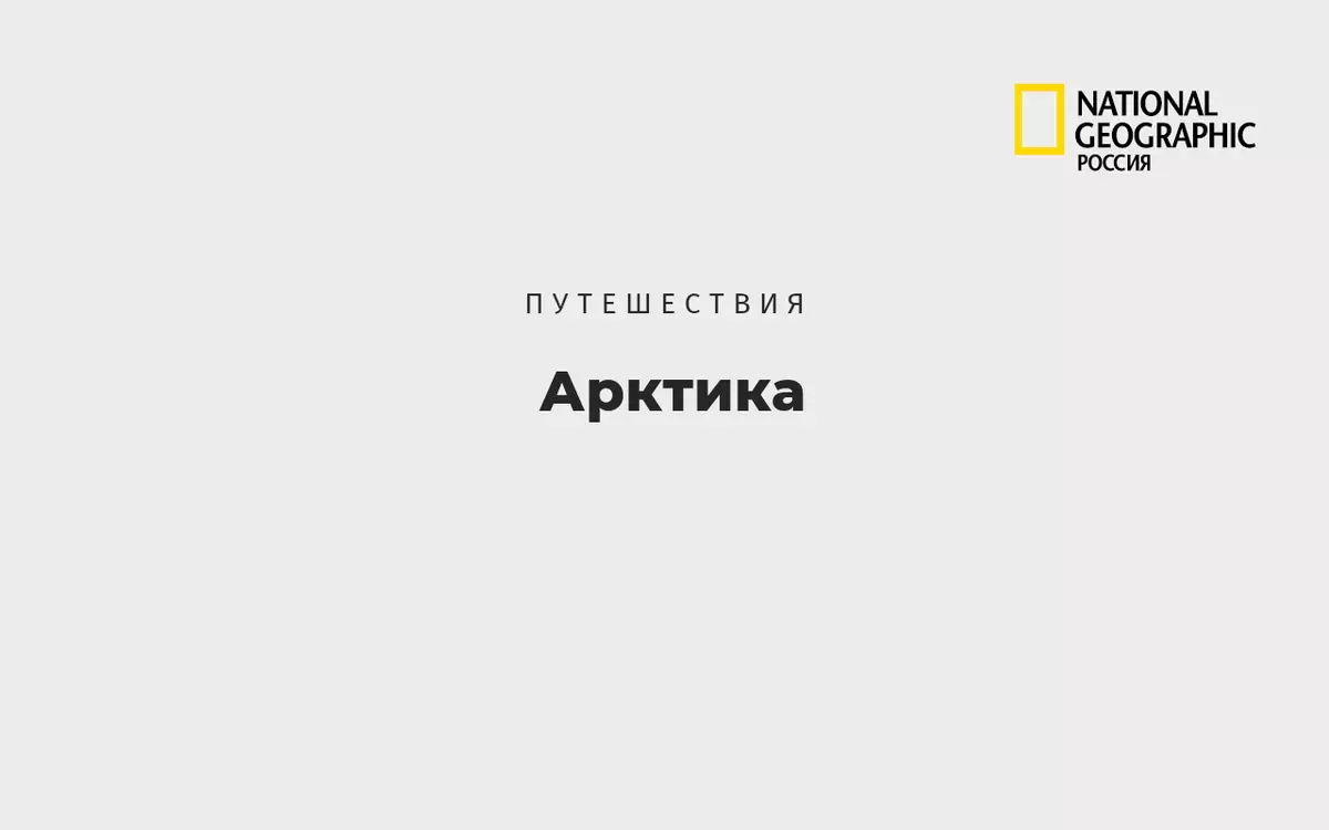 Bắc Cực: Làm thế nào để đến đó, những người có thể được tìm thấy ở đó và làm thế nào để tồn tại