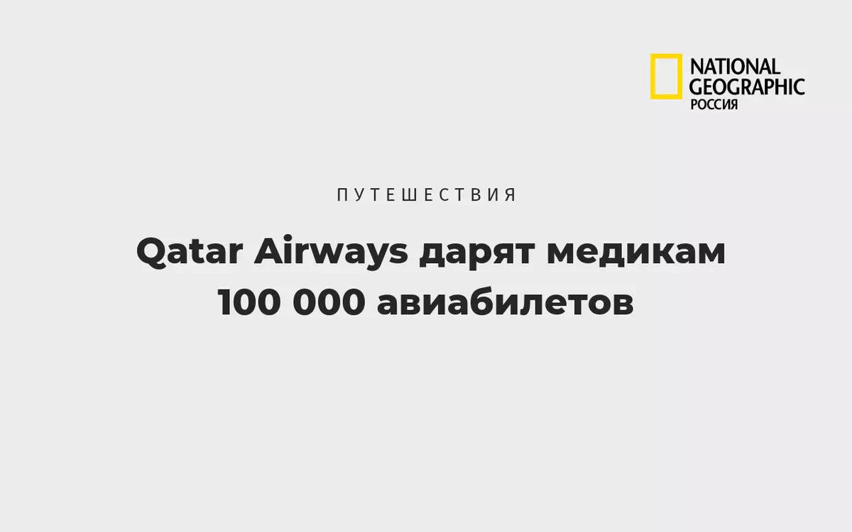 Qatar Airways dà i medici di 100.000 biglietti