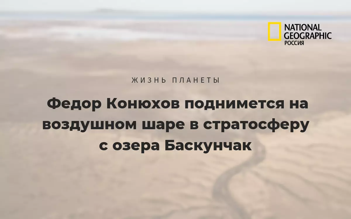 Fyodor Konyukhov در یک بالون در استراتوسفر از دریاچه Baskunchakk افزایش خواهد یافت