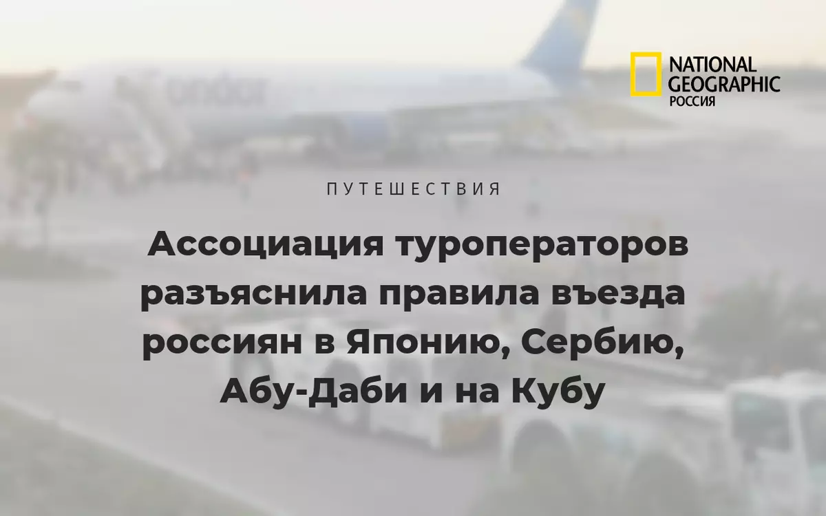 L'Association des voyagistes a clarifié les règles de l'entrée des Russes au Japon, de la Serbie, d'Abou Dhabi et de Cuba