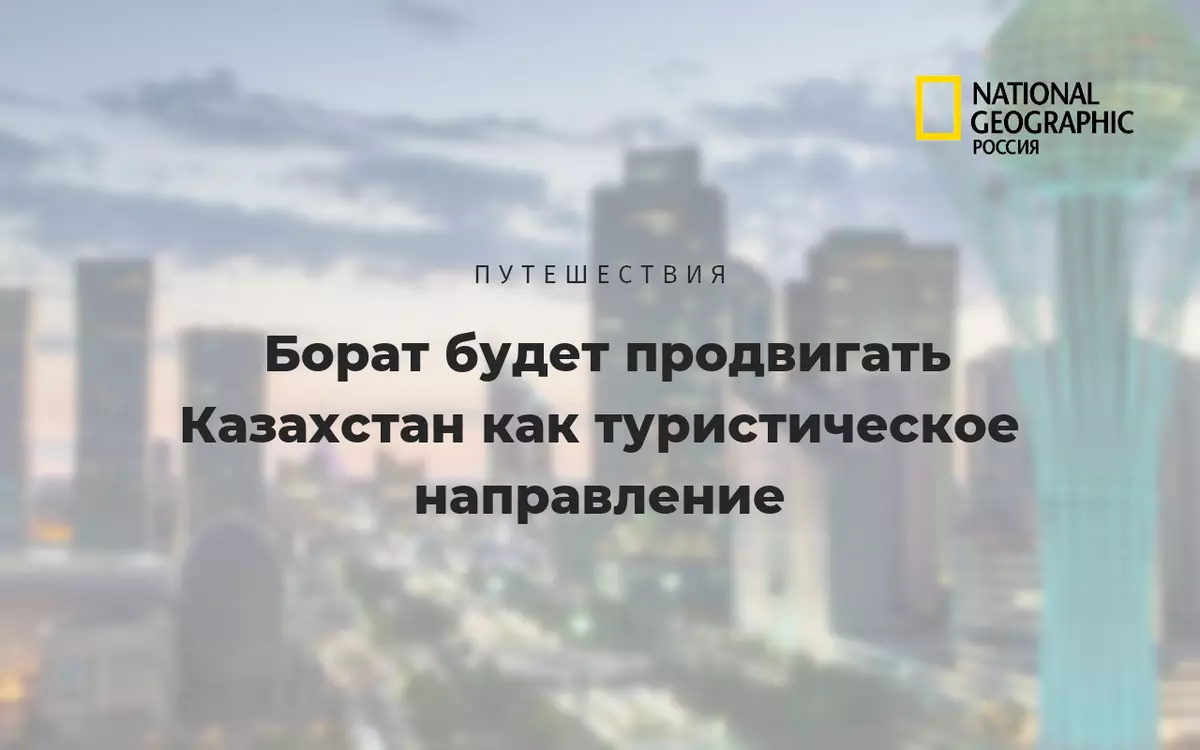 ബോറേറ്റ് കസാക്കിസ്ഥാനിലേക്ക് ഒരു വിനോദസഞ്ചാര കേന്ദ്രമായി പ്രോത്സാഹിപ്പിക്കും