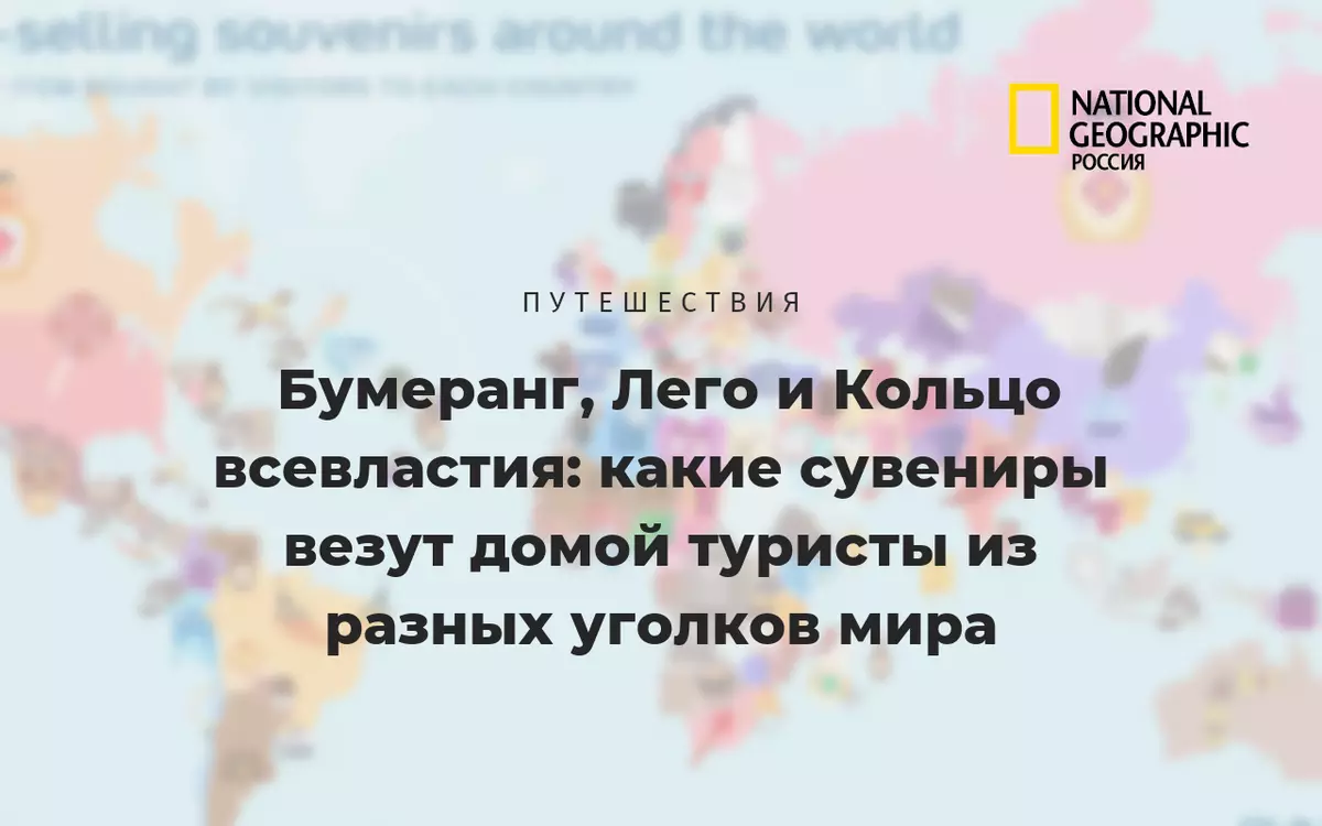 Бумеранг, лего және сақина Барлық кәдесыйлар әлемнің әр түкпірінен туристерді алып жүреді