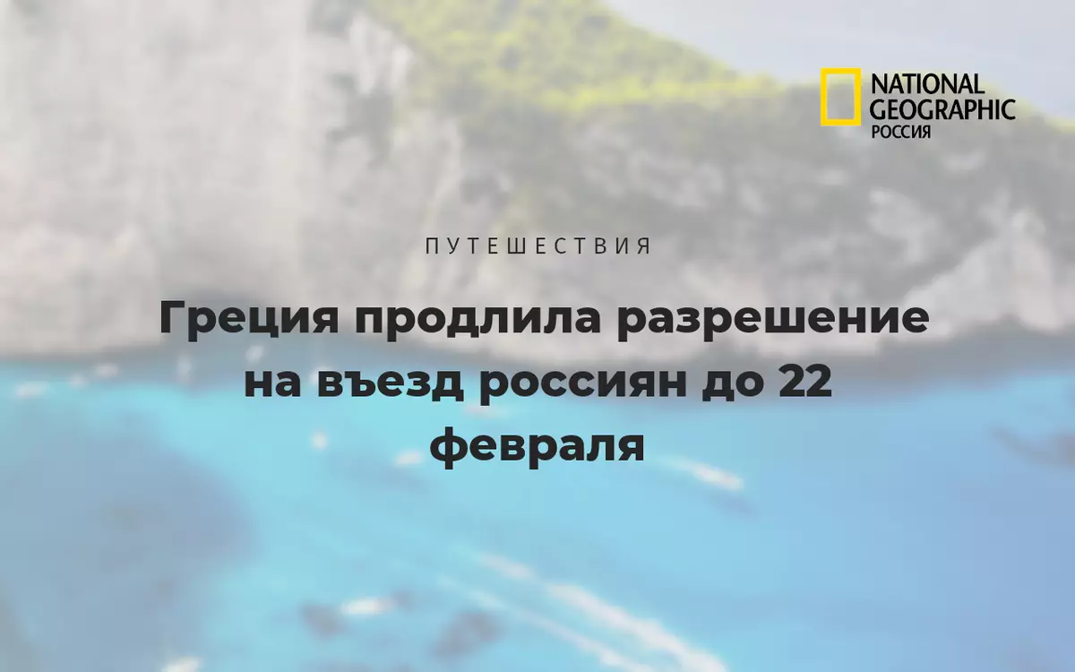 La Grèce a prolongé la permission d'entrer dans les Russes jusqu'au 22 février