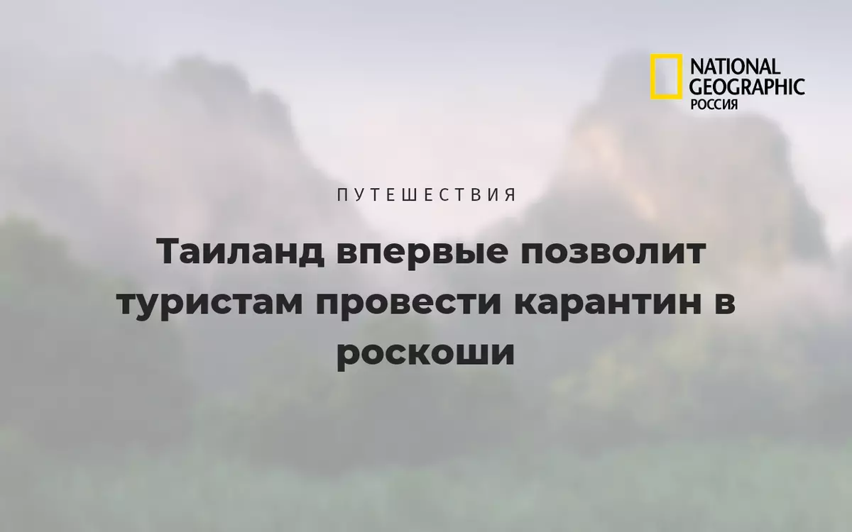 Таиланд туристерге сән-салтанатқа карантинге қатысуға мүмкіндік береді