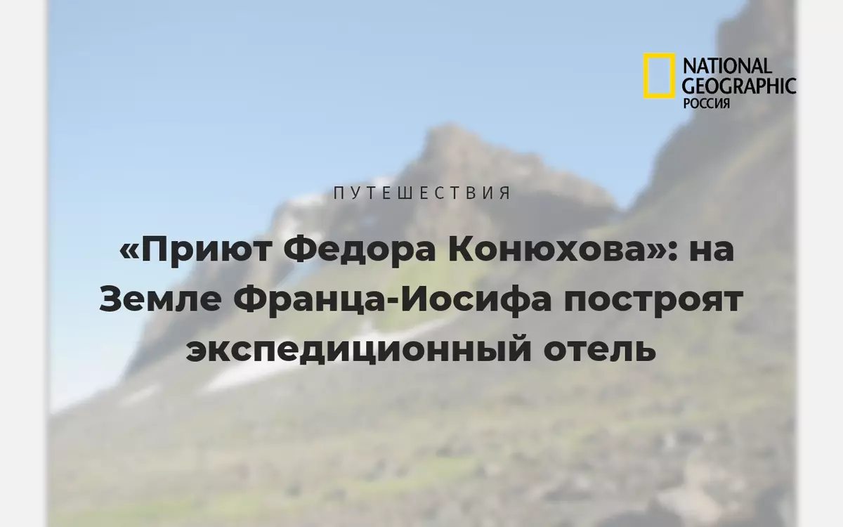 "Nơi trú ẩn Fedor Konyukhova": Một khách sạn viễn chinh sẽ được xây dựng trên Trái đất Franz Joseph