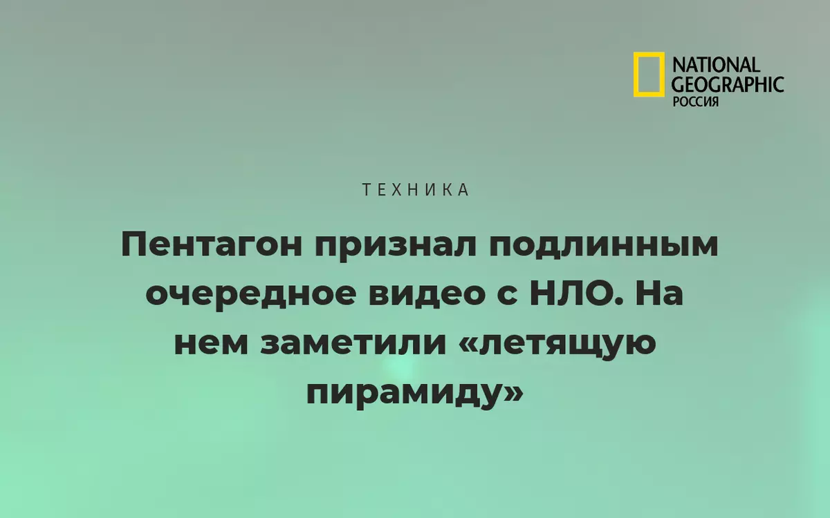 Пентагон UFOS-мен келесі бейне ретінде танылған. Оны «ұшатын пирамида» байқады