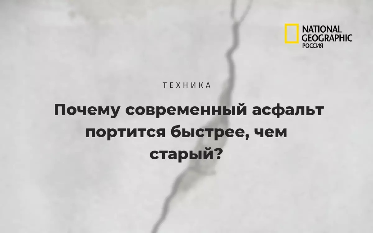 Pourquoi l'asphalte moderne se détériore plus vite que l'ancien?