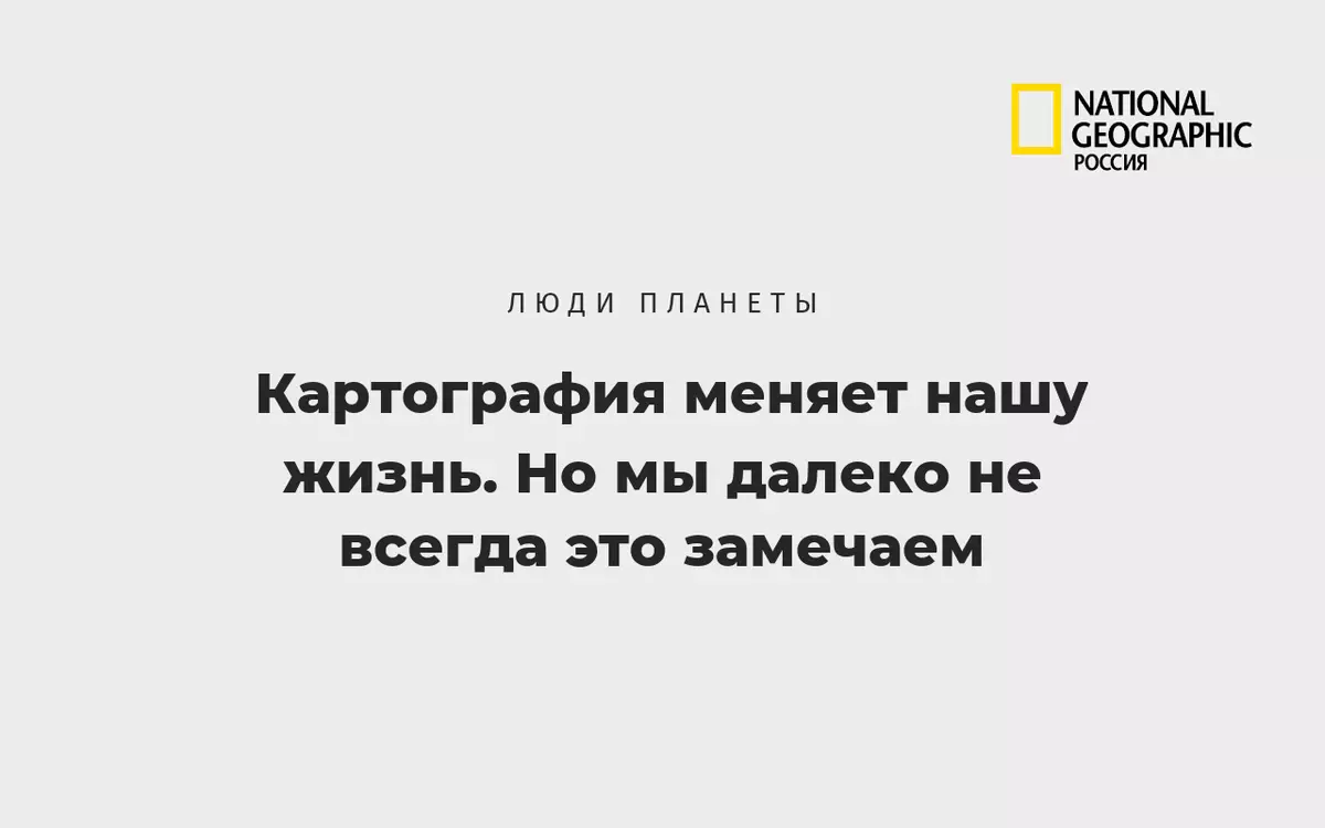 Η χαρτογραφία αλλάζει τη ζωή μας. Αλλά δεν το σημειώνουμε πάντα αυτό