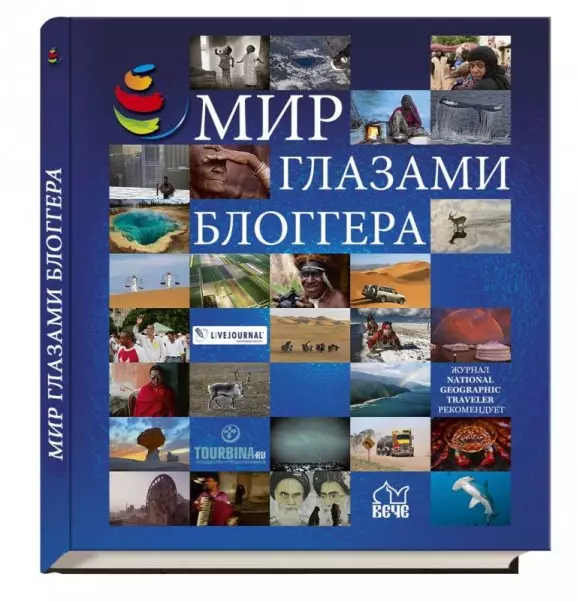 "Блогерын нүдээр дэлхийг" дэлхийг "гарч ирэв