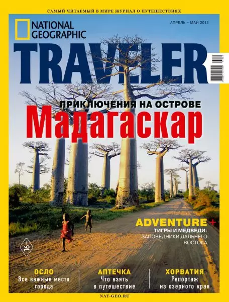 National Geographic Traveler: пригоди на острові Мадагаскар