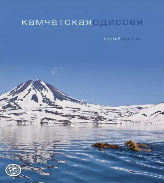 Kamchatka Odyssey سرجي Gorshkov