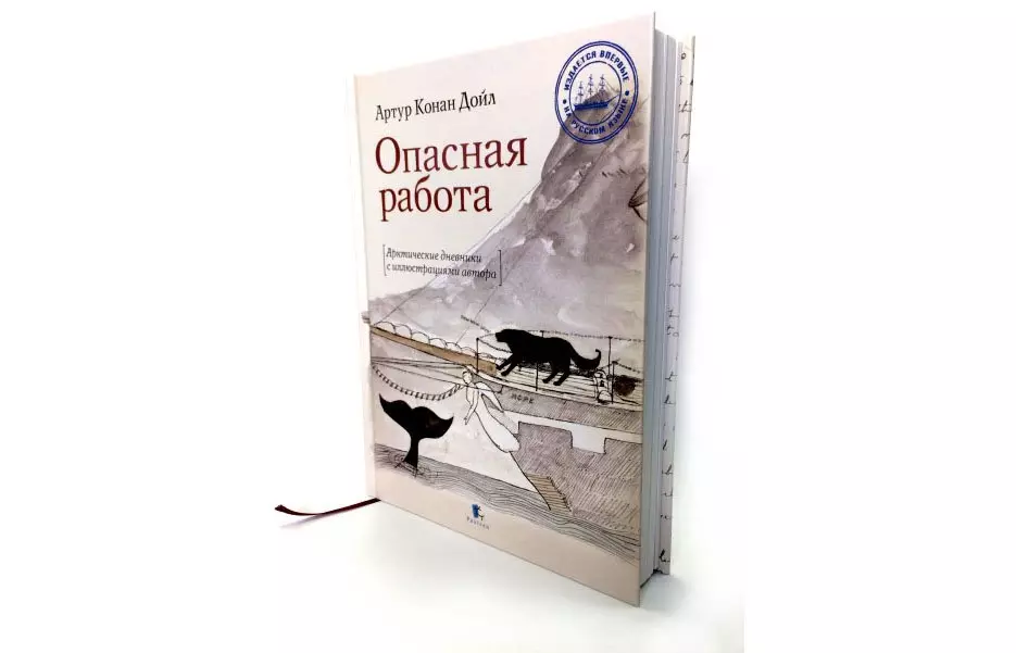 Бірегей полярлы күнделіктер Артур Конан Дойл