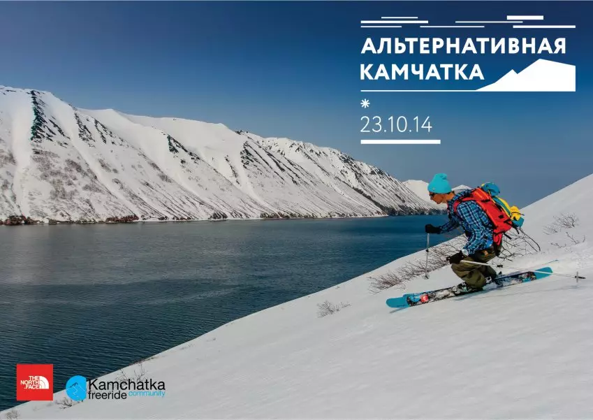 The North Face запрашае на сустрэчу «Альтэрнатыўная Камчатка» ў Маскве