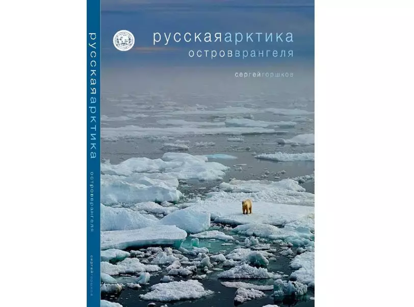 อัลบั้มรูป "Wrangel Island" จะแนะนำธรรมชาติของอาร์กติกรัสเซีย