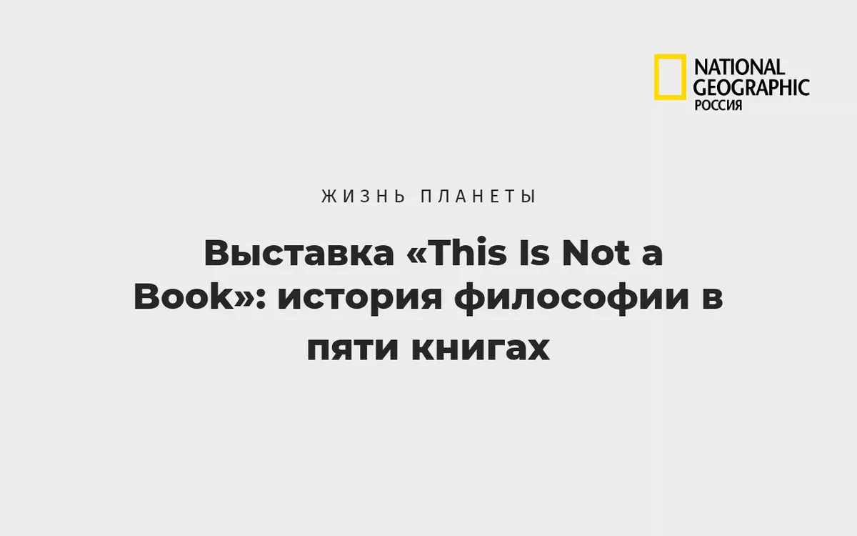 Виставка «This Is Not a Book»: історія філософії в п'яти книгах