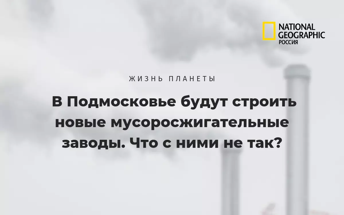 In Moscow will build new incinerators. What's wrong with them?