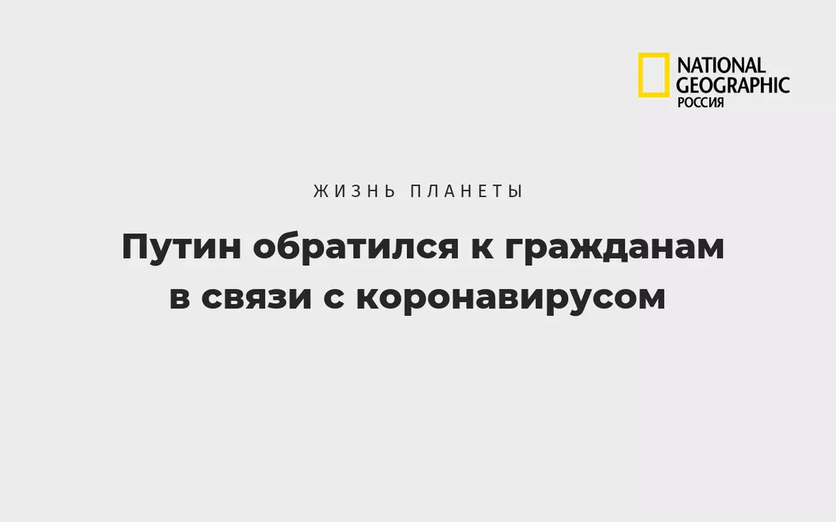 कोनाव्हायरसच्या संबंधात पुतीनने नागरिकांना आवाहन केले