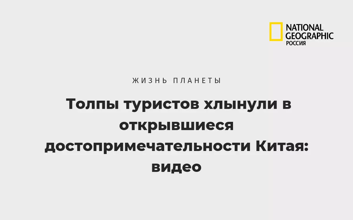 Πλήθος των τουριστών προσχώρησαν στο άνοιγμα Αξιοθέατα της Κίνας: Βίντεο