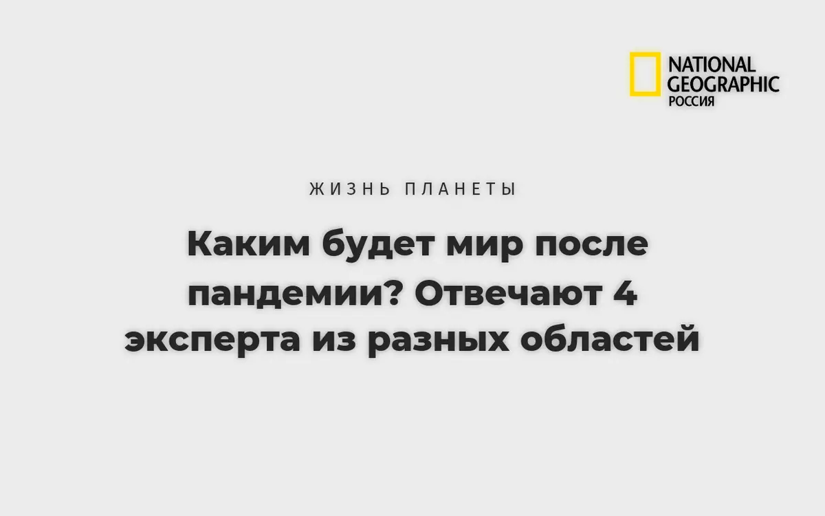 Яким буде світ після пандемії? Відповідають 4 експерта з різних областей