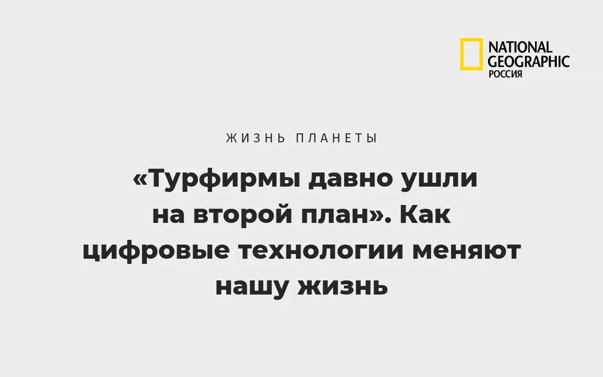 "Туры агентлыклары күптәннән фонга киттеләр." Тормышыбызның никахы нинди санлы технологияләрне үзгәртә