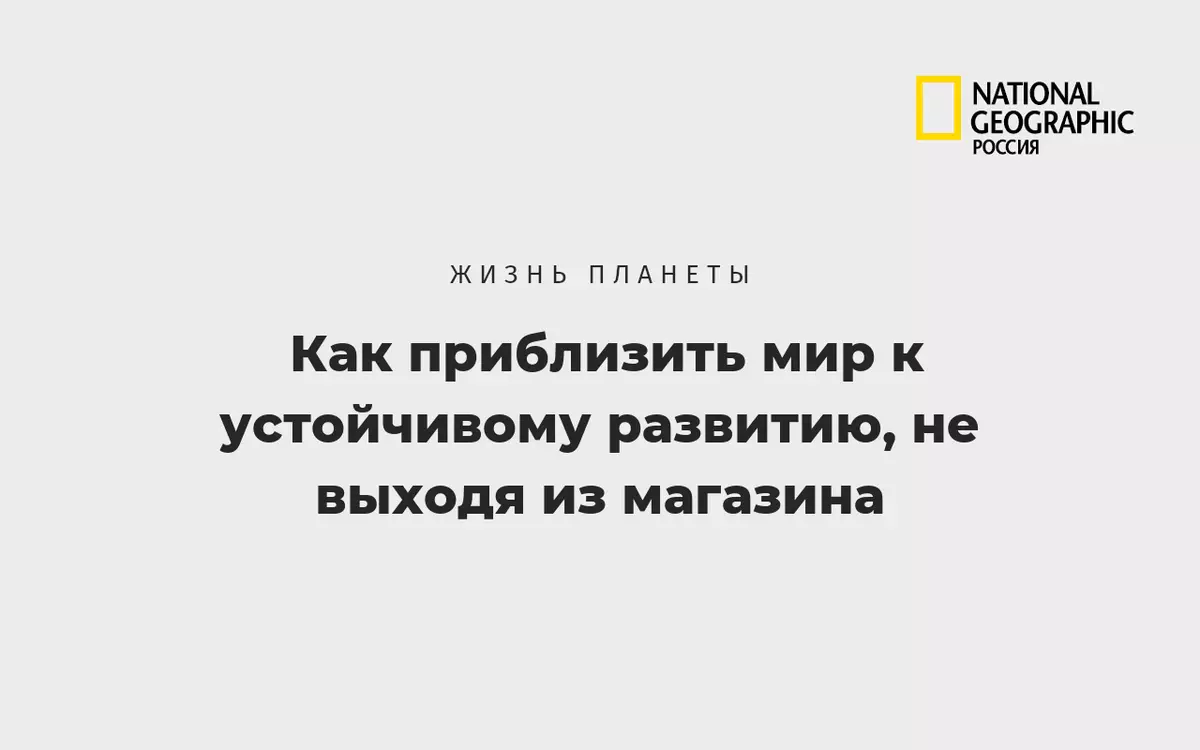 نحوه آوردن جهان به توسعه پایدار بدون خروج از فروشگاه. قسمت 1: یورورکس، خود دکوراسیون و گرینوئین