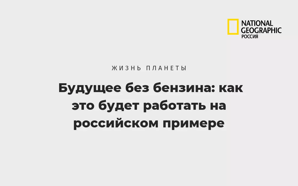 Будучыню без бензіну: як гэта будзе працаваць на расійскім прыкладзе