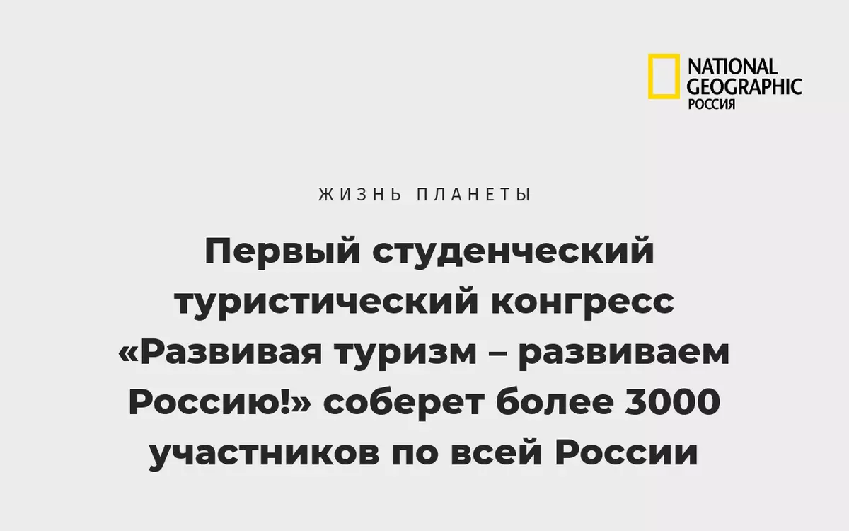 Першы студэнцкі турыстычны кангрэс «Развіваючы турызм - развіваем Расію!» збярэ больш за 3000 удзельнікаў па ўсёй Расіі