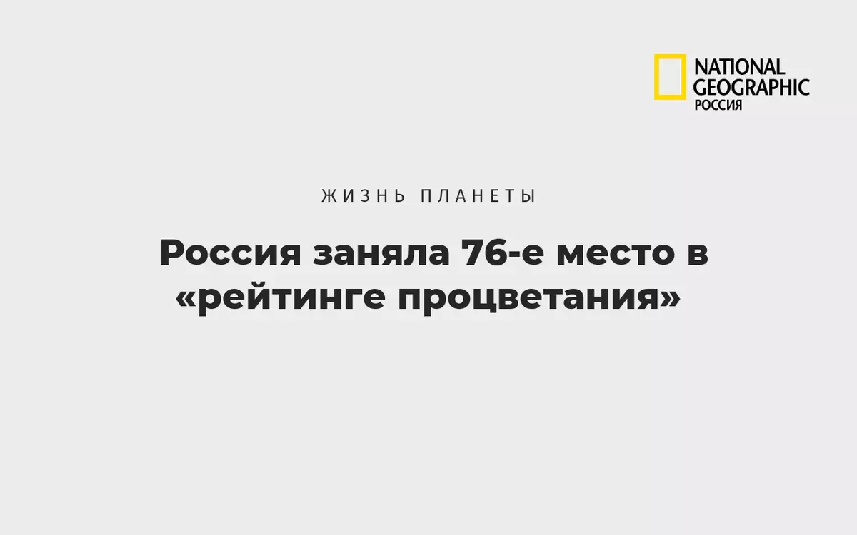 Rusia nyandak tempat 76 dina tingkat "Peringkat"