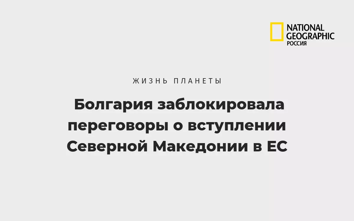 Болгарія заблокувала переговори про вступ Північної Македонії в ЄС