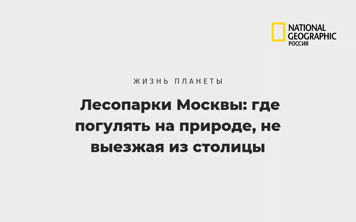 Parks Parks ku Moscow: Kumene Kuyenda Mwachilengedwe, osasiya likulu