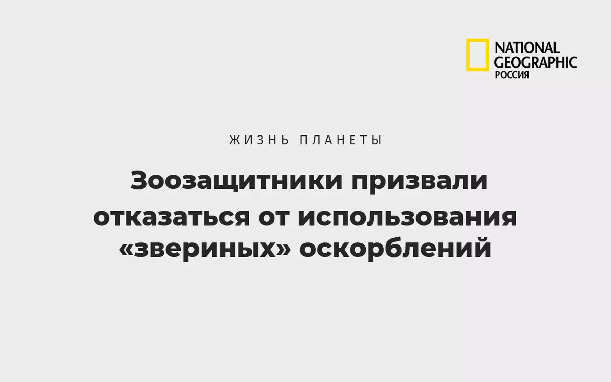 Zoozhechniki talab li jirrifjuta l-użu ta 'insulti "annimali"