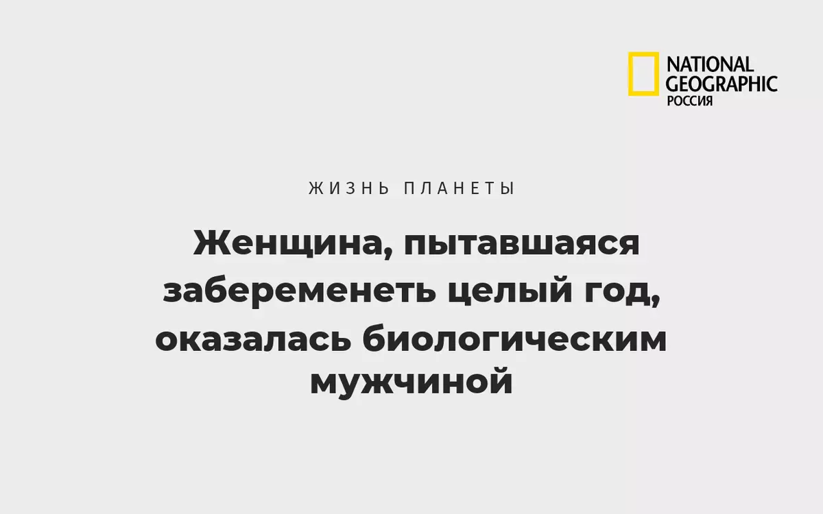 Жанчыну, якая спрабавала зацяжарыць цэлы год, апынулася біялагічным мужчынам