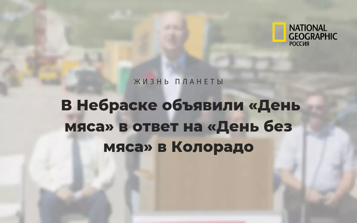 ネブラスクでは、コロラド州の「肉なしの日」に対応して発表されました