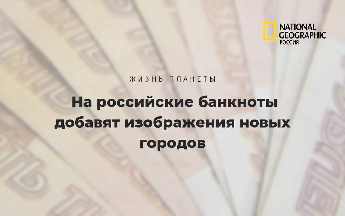 Rossiya banknotalarida yangi shaharlar tasvirlarini qo'shmoqdalar